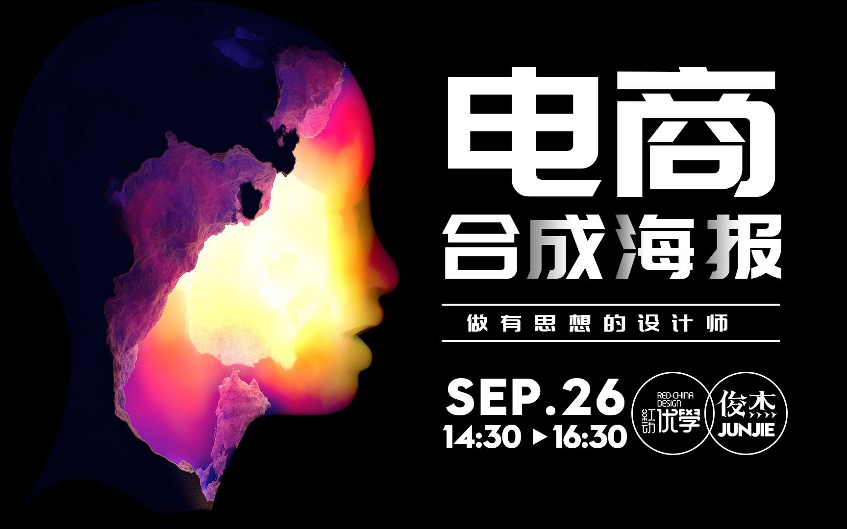 PS平面设计入门 PS合成场景搭建 电商美工-俊杰