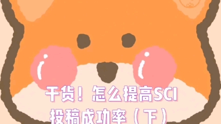 怎么提高SCI投稿成功率(下)