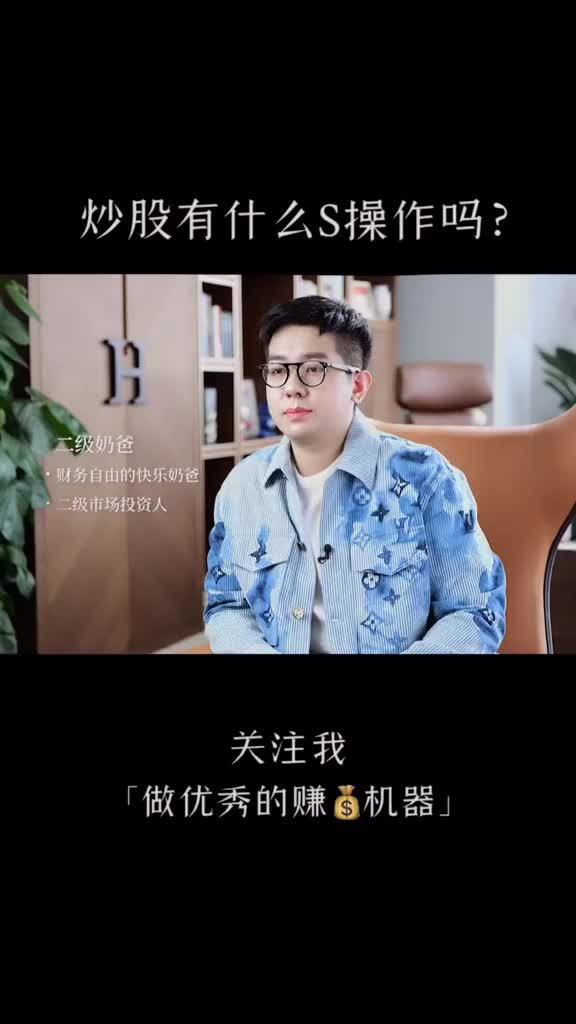 炒股有什么s操作吗?