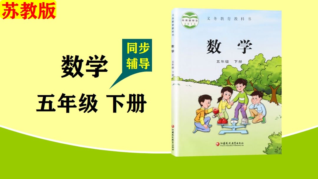 五年级数学下册 培优课堂16 例9 方程解应用题 知识易解