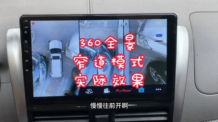 大屏导航360全景影像,窄道模式实际使用效果360全景影像实际应用