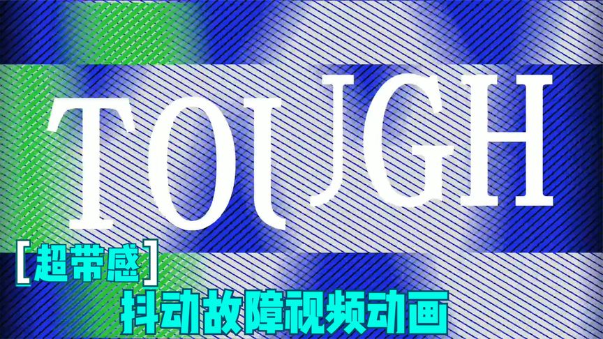 AE2020,制作抖动故障视频动画