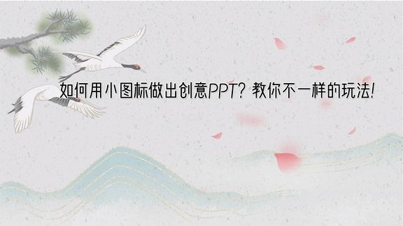 如何用小图标做出创意PPT?教你不一样的玩法!_演示软件