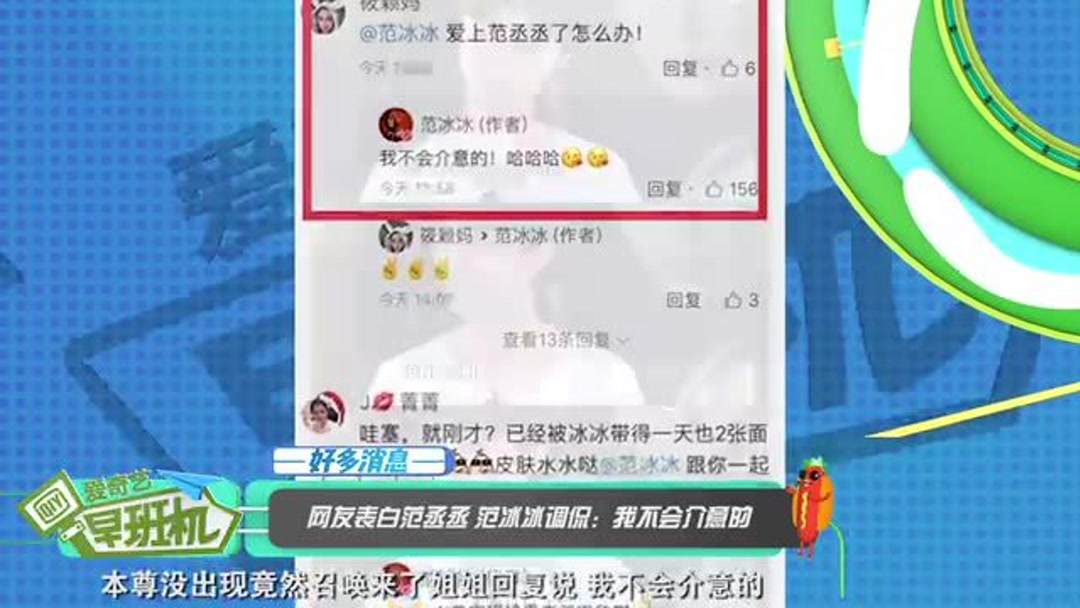 网友表白范丞丞 范冰冰调侃:我不会介意的—早班机