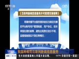 [午夜新闻]我国将规范互联网新闻信息服务
