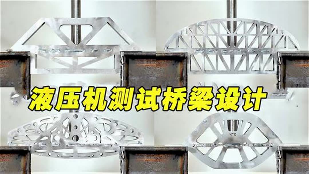 哪种桥梁设计更坚固?液压狂魔液压各种微型模式告诉你答案