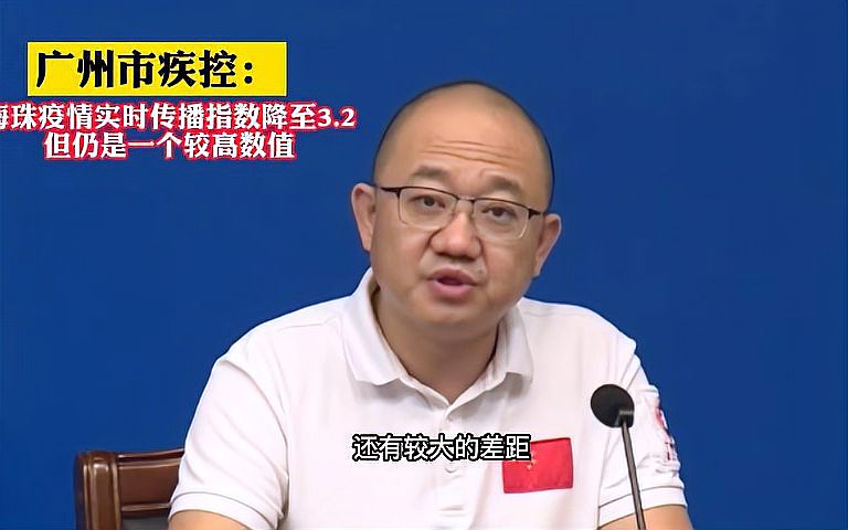 广州市疾控:海珠疫情实时传播指数降至3.2 切断传播链需要降到1以下