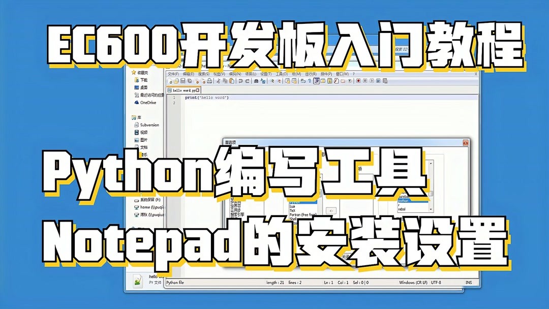 非常强大的程序编写工具Notepad,怎样安装和设置Python开发环境