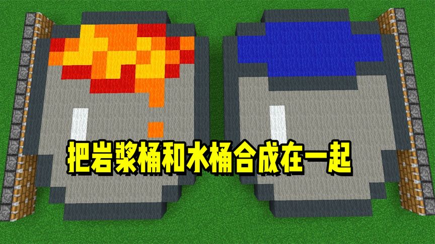 我的世界:把岩浆桶和水桶合成在一起,会变成什么?