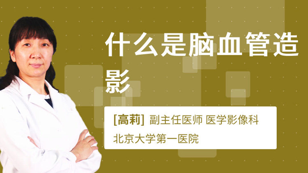 什么是脑血管造影