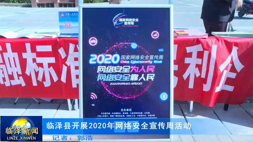 临泽县开展2020年网络安全宣传周活动