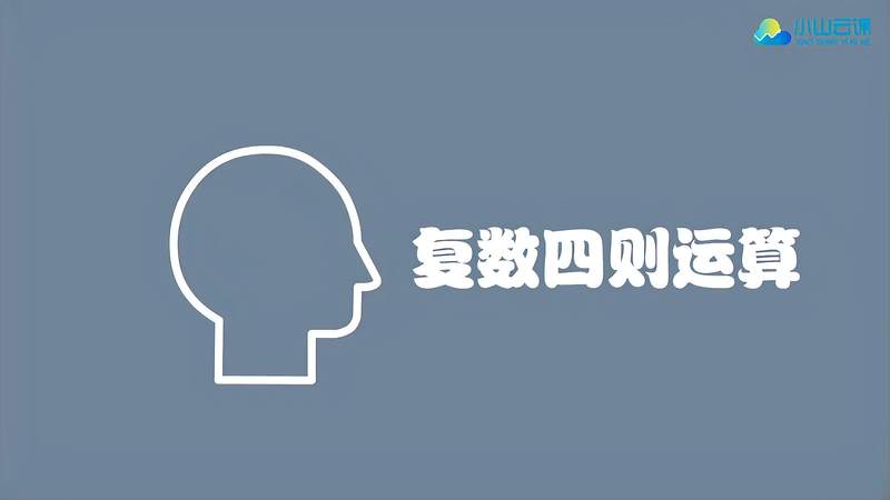 高中数学知识点:复数的加法