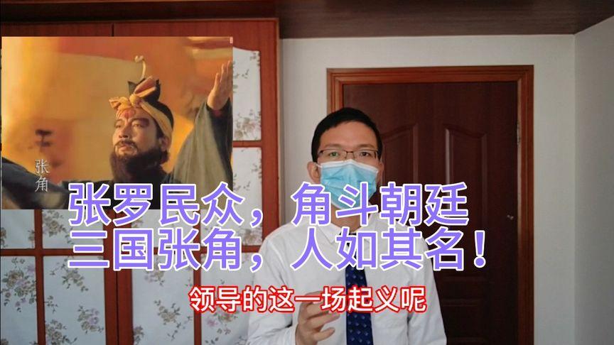 张罗天穹广苍生,角斗朝廷诛宦臣。三国张角,人如其名!