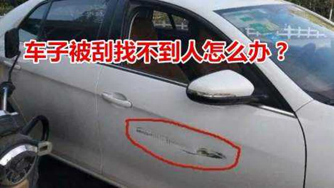 车子被刮找不到人怎么办?交警:学会这3招,帮你挽回损失