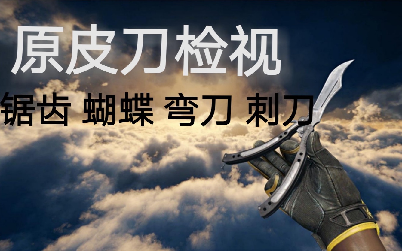 【CSGO】无涂装的刀是否好看?原皮刀检视(2)蝴蝶刀 爪子刀 弯刀 ...