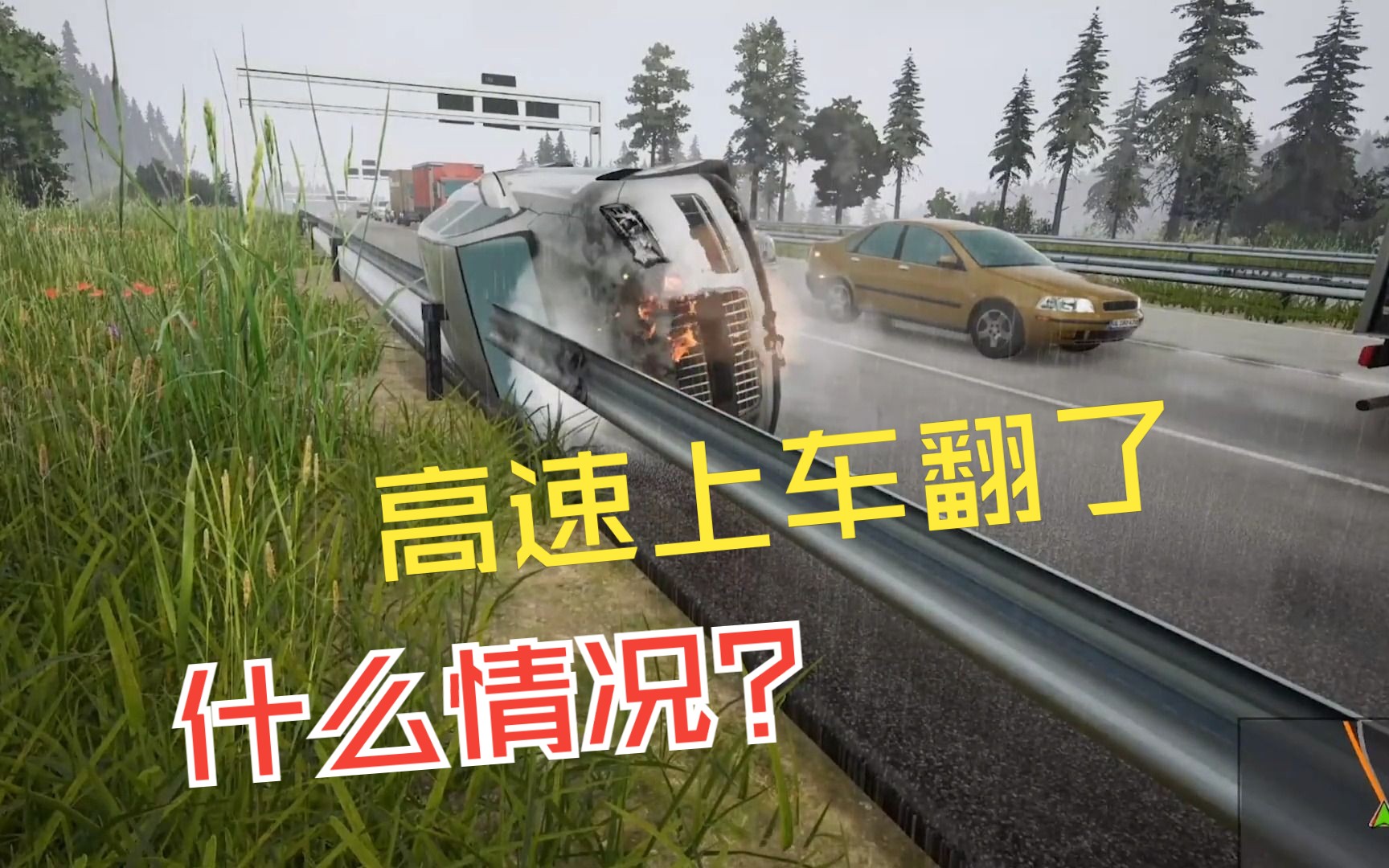 长途客车模拟:高速路遇车辆失火!