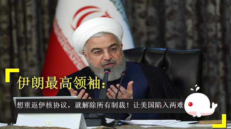 伊朗最高领袖:想重返伊核协议,就解除所有制裁!让美国陷入两难