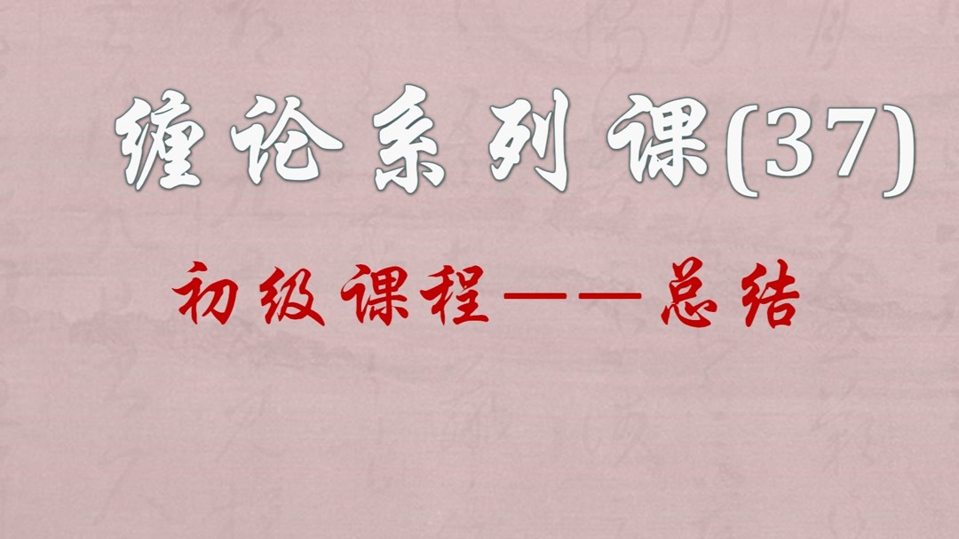 37缠论初级课程:总结