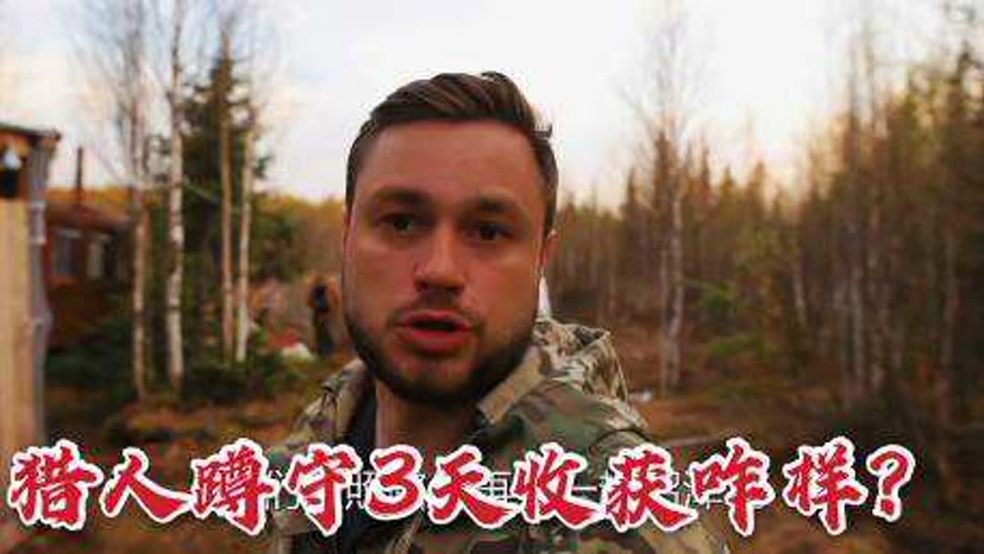 森林深处的车厢有啥?俄罗斯猎人野外生存3天,松鸡乱飞收获咋样