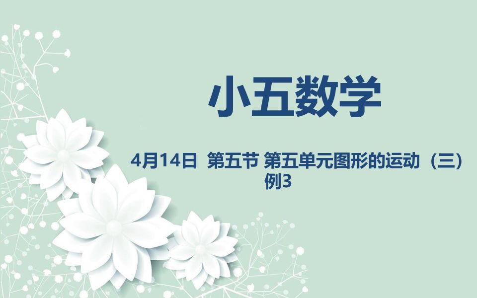 小五数学04-14第五节 第五单元图形的运动(三)例3