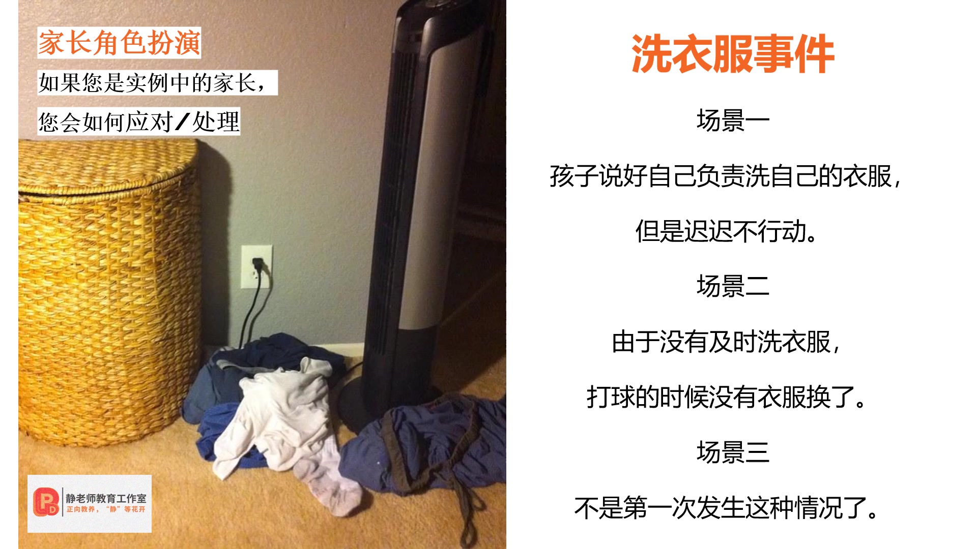 【正向教养,“静”等花开】微课堂-实例讲解-“洗衣服”事件