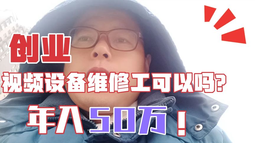 视频设备维修工的创业起步系统,必学