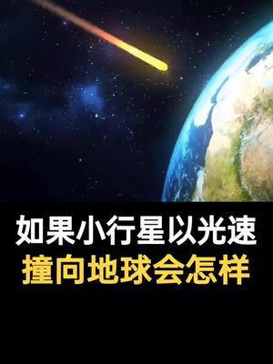 如果小行星以光速撞向地球会怎样