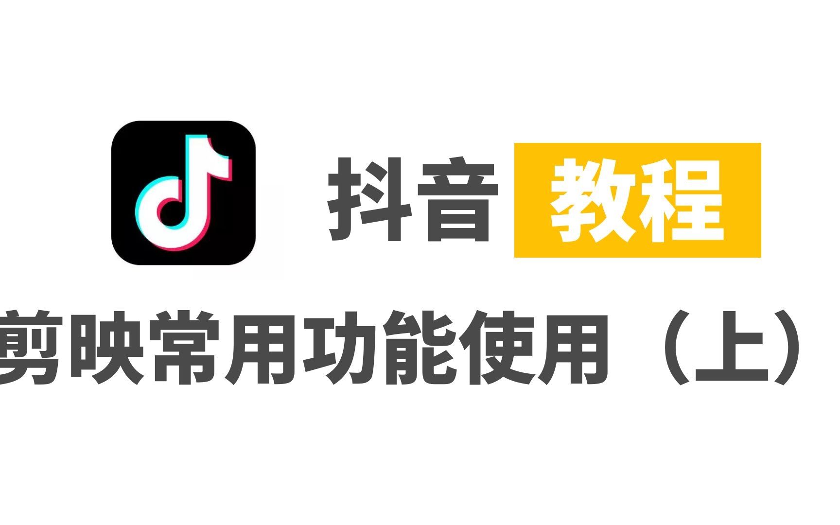 剪映基础短视频教程_13_剪映常用功能使用(上)