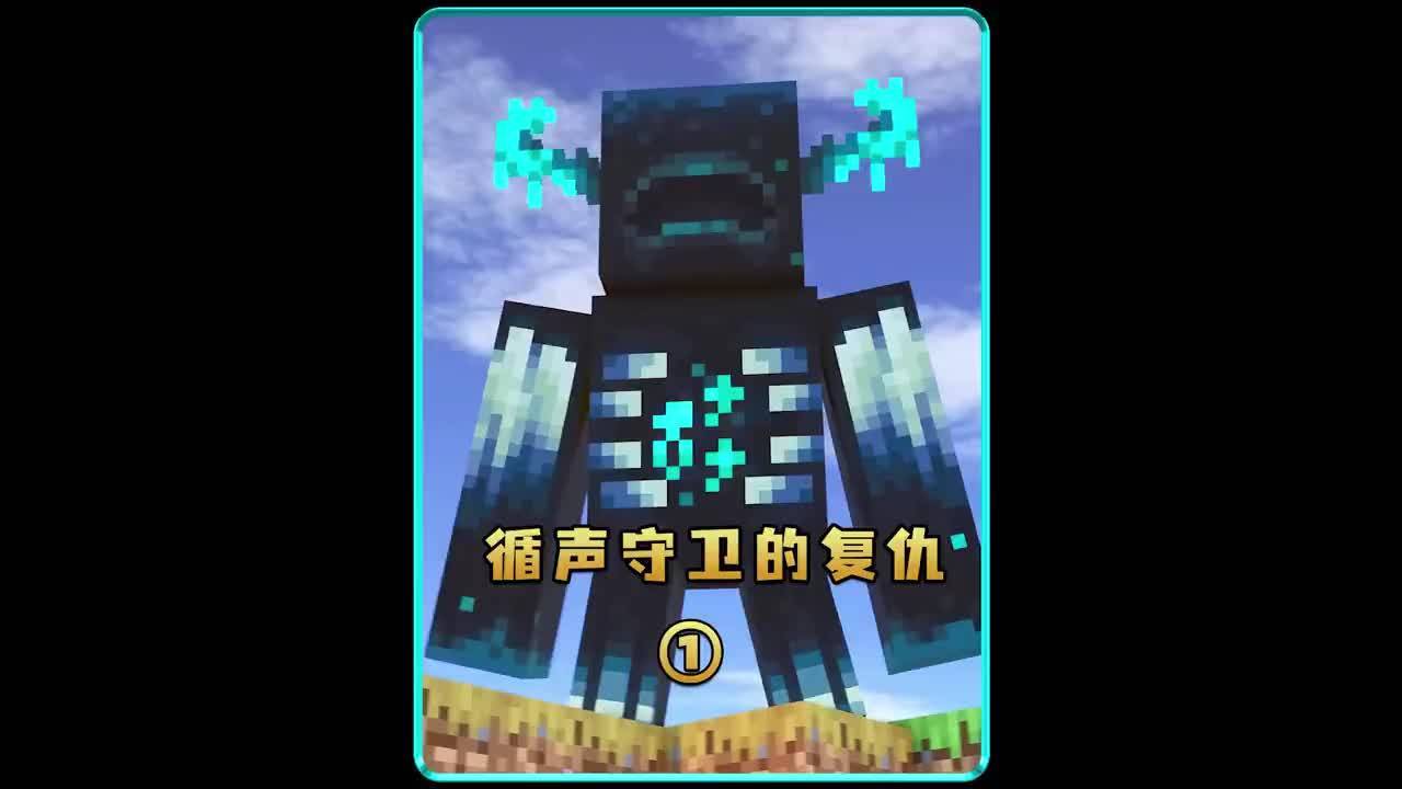 循声守卫干掉了铁傀儡,看史蒂夫如何打败循声守卫#