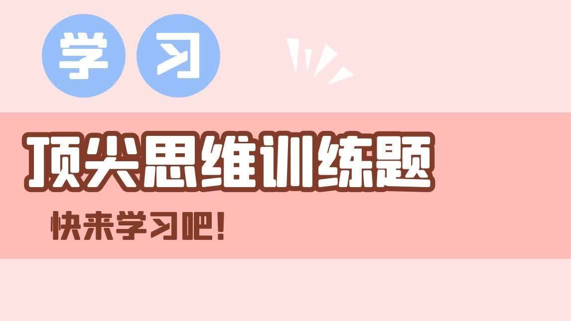 数学思维逻辑训练题,看似简单实际很难,老师教你1个快捷方法!