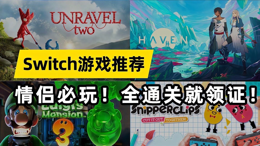 小心玩到分手,Switch必玩的双人游戏推荐!