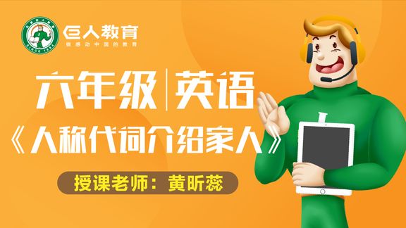 巨人教育免费同步课-六年级-英语-人称代词介绍家人
