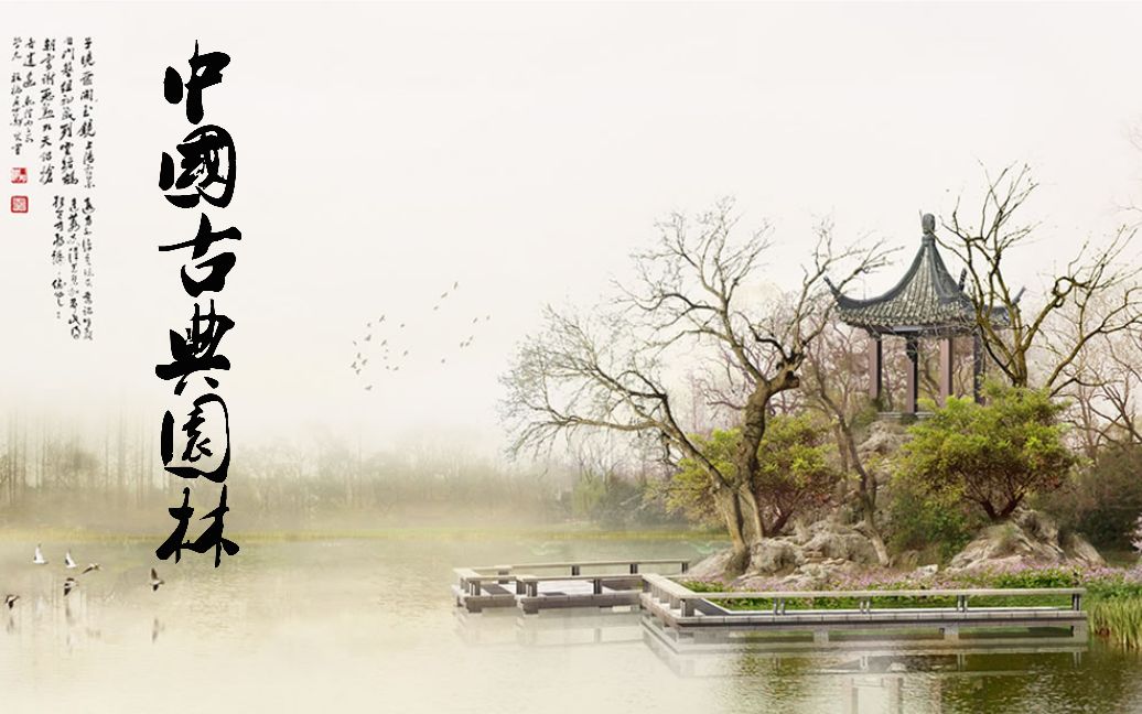 风景园林理论公开课