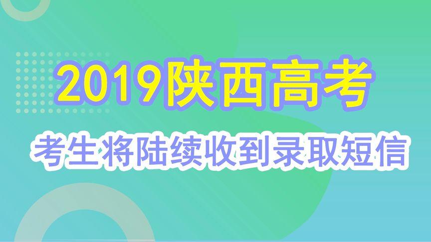 部分考生将陆续收到录取短信,2019陕西高考录取开始,注意查询