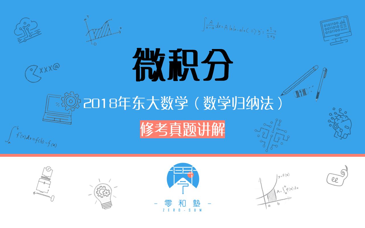 【日本修考/微积分】数学归纳法 2018年东京大学数学 修考真题讲解|...