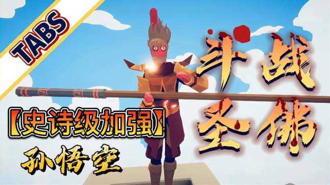 全面战争模拟器:改造孙悟空到最终形态,成为斗战胜佛!