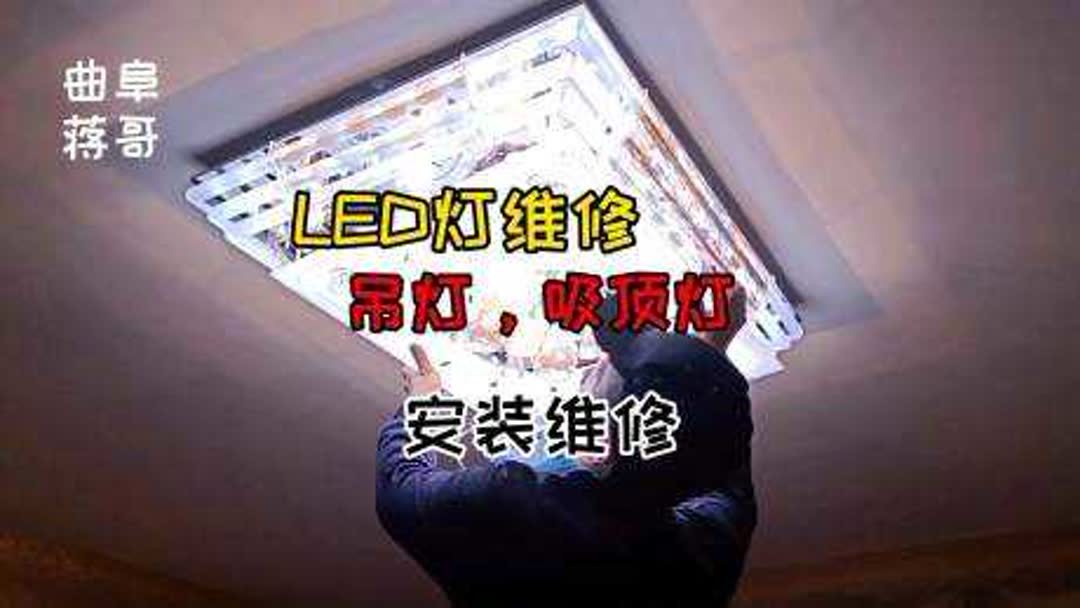 曲阜蒋哥专业维修安装各种吸顶灯,吊灯,LED灯