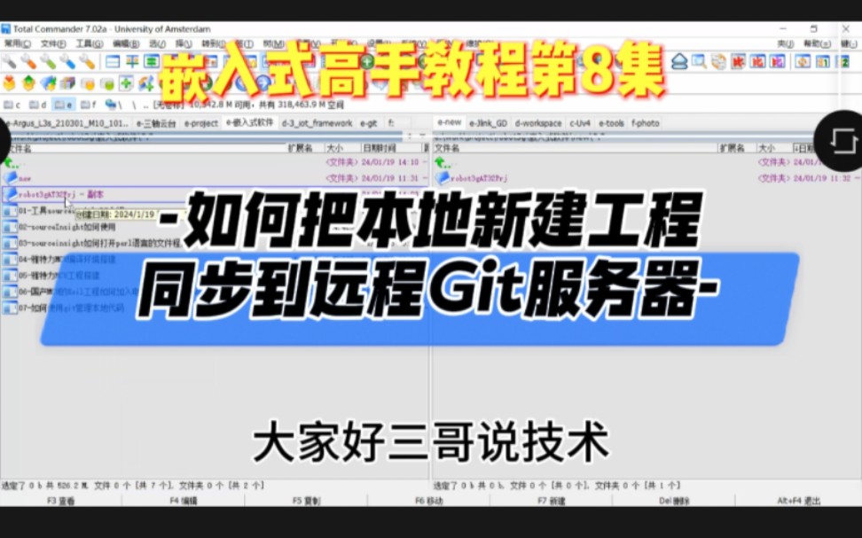 嵌入式高手教程第8集 如何把本地新建工程同步到远程Git服务器 #三哥...