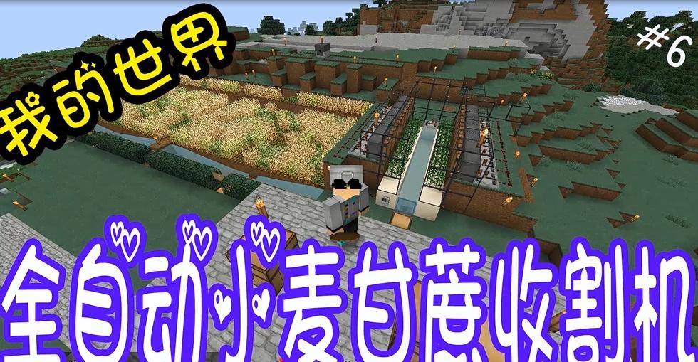 【我的世界】#6 全自动小麦甘蔗收割机 1.2倍生存手残新手