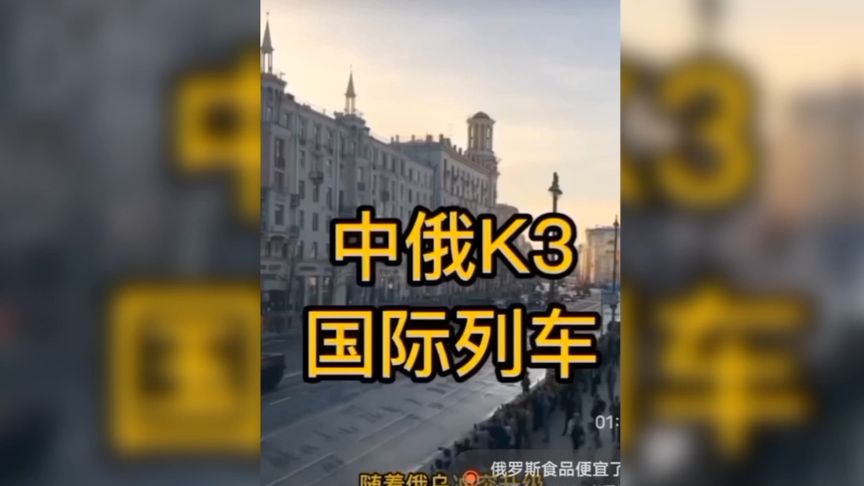 中俄K3国际列车