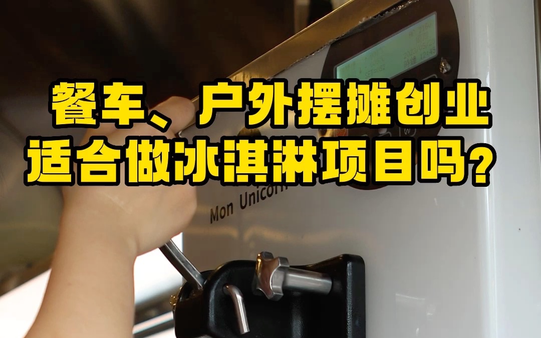 移动餐车、咖啡车等适合上冰淇淋来引流吗?