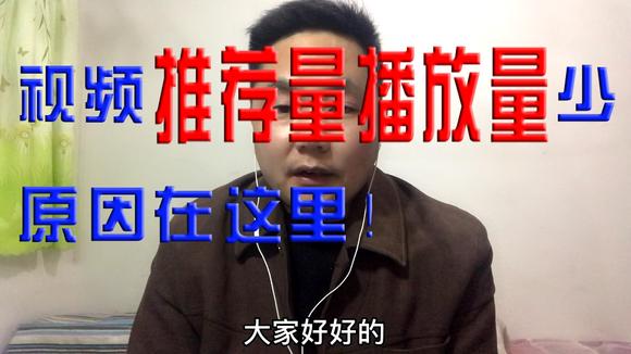 为什么视频推荐量播放量少,本视频让你了解头条的推荐逻辑和算法