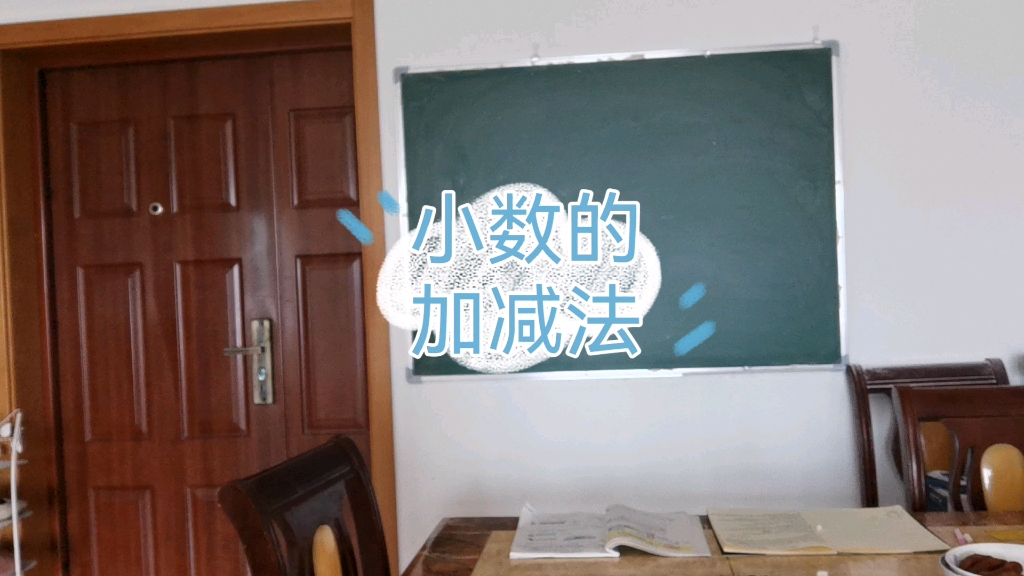 五上 小数的加减法
