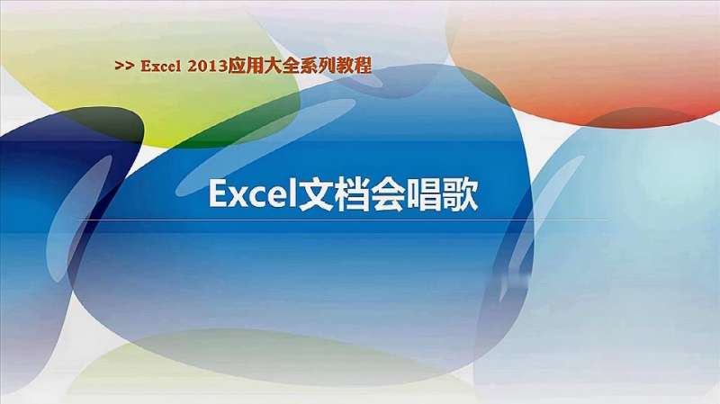 Excel文档中播放音乐技巧