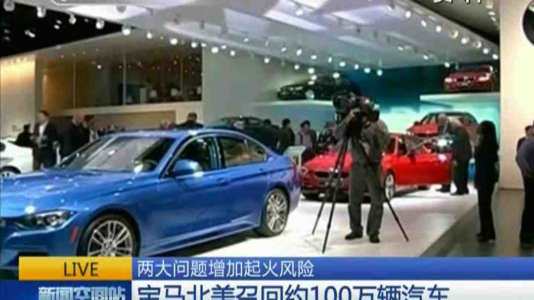 宝马北美召回约100万辆汽车