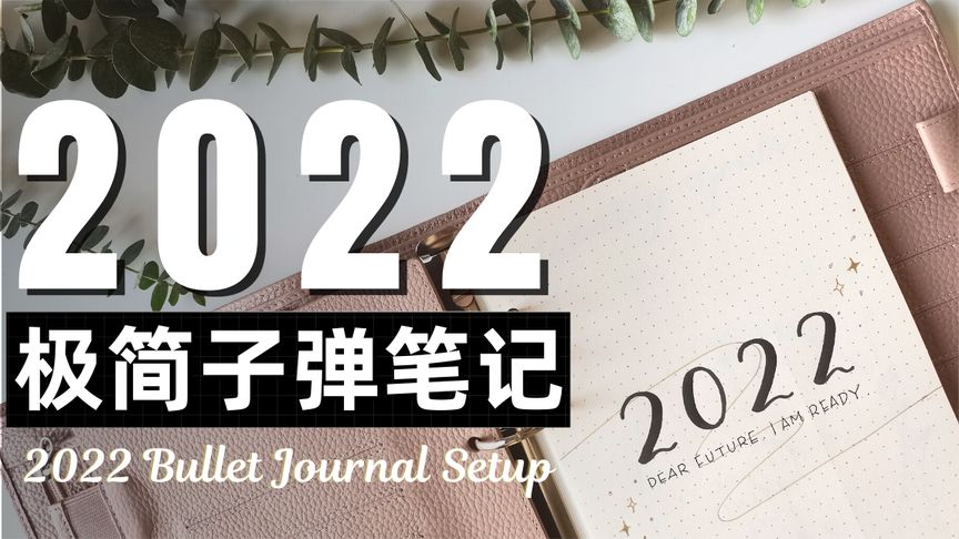 2022年极简子弹笔记排版 | 如何设定年目标?新年计划怎么做?