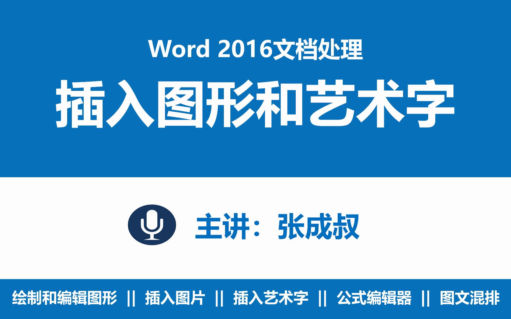 【张成叔主讲:Word 2016】第5章 插入图形和艺术字 5-1-1 绘制图形和...