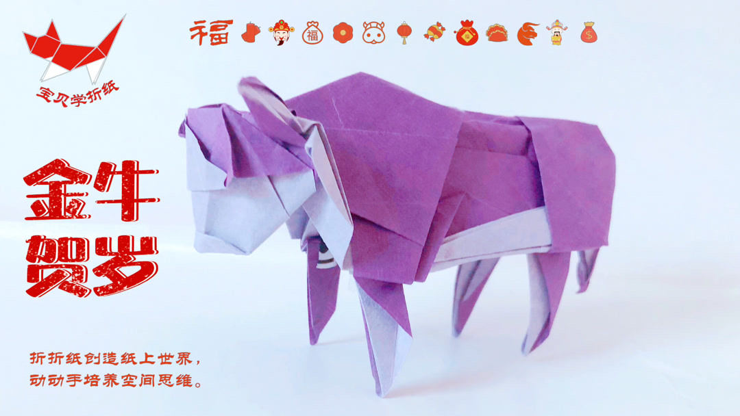 【折纸教程】金牛贺岁 真正的牛折纸