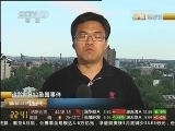 [环球财经连线]追踪MH17坠毁事件 MH17坠毁调查组专家陆续抵达现场