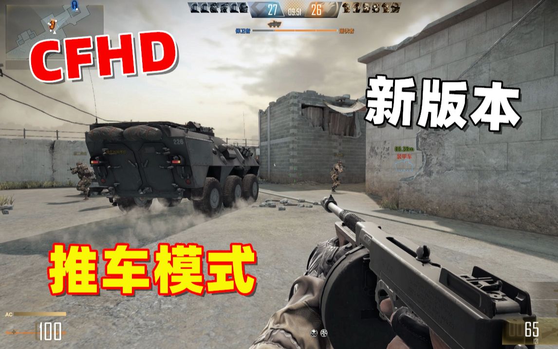 CFHD新版本护卫模式丨推车玩法讲解以及实战体验丨超清写实画质